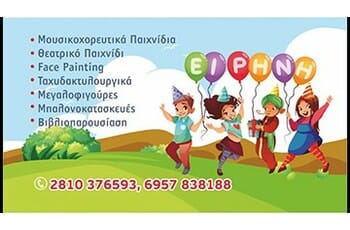 Ειρήνη - Παιδικές εκδηλώσεις | Ηράκλειο