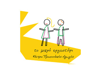 Το Μικρό Εργαστήρι | Δειλινά