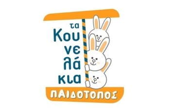 ΤΑ ΚΟΥΝΕΛΑΚΙΑ - Καλλιθέα - Ρέθυμνο | Ρέθυμνο