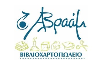 Βιβλιοπωλείο Αβραάμ | Ηράκλειο